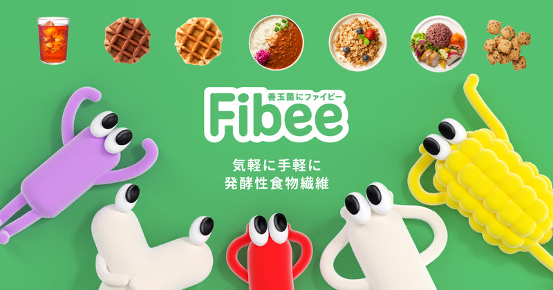 【試食レポ】最新の腸活は、“発酵性食物繊維”に着目！新ブランド「Fibee」で、食事におやつ、お茶でも食物繊維チャージ♡ - カワコレメディア