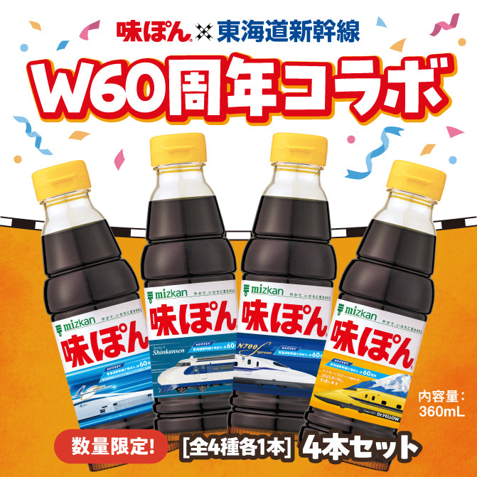 【公式通販・数量限定】JR東海コラボ企画限定デザイン味ぽん360ml（4種コンプリートセット）